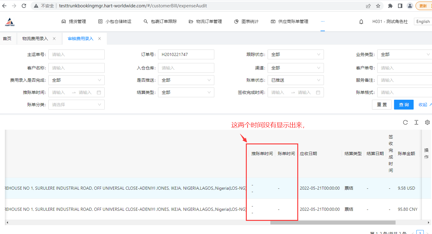 Bug 1567 【审核费用录入】页面数据显示错误问题， 物流管理系统 禅道